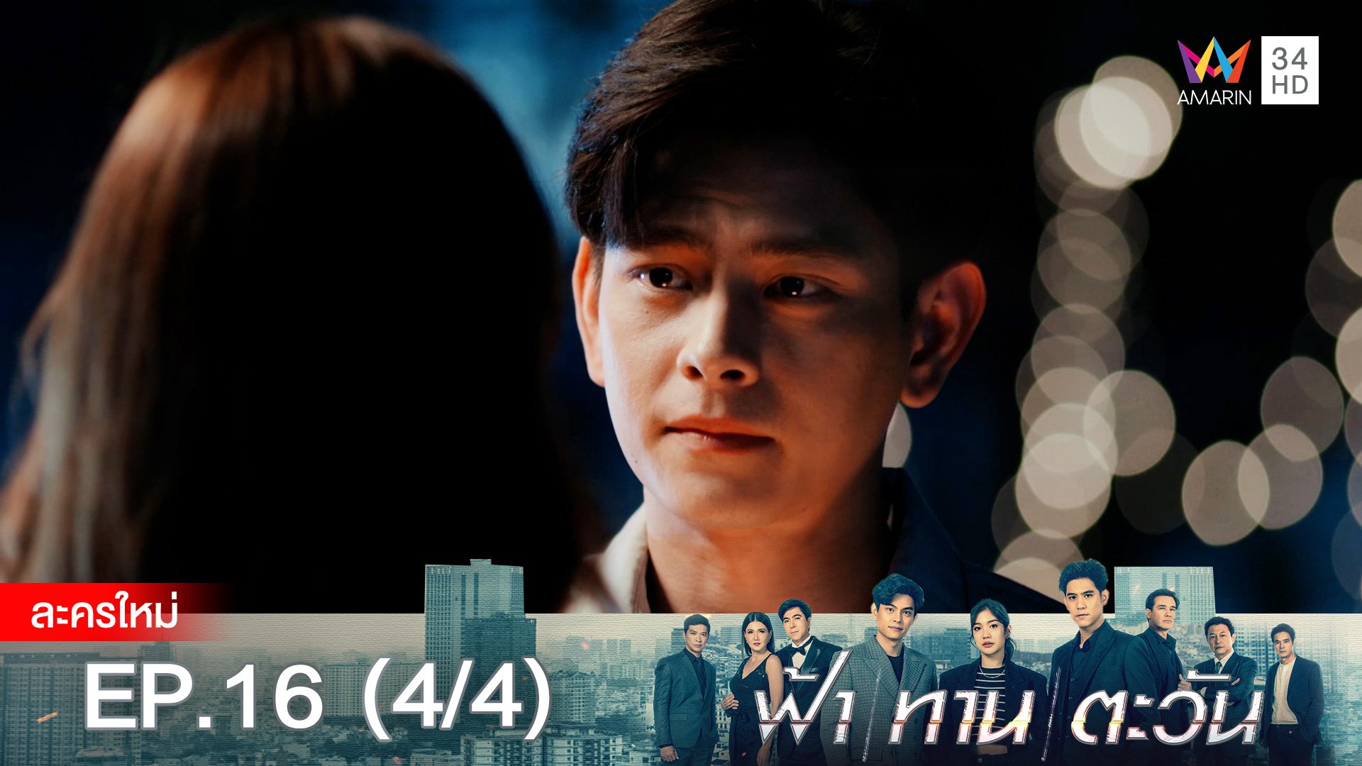 ละครย้อนหลัง ฟ้า ทาน ตะวัน ละครตอนล่าสุด ดูละครออนไลน์ ดูฟรี - AMARIN TV HD | อมรินทร์ทีวี ช่อง 34